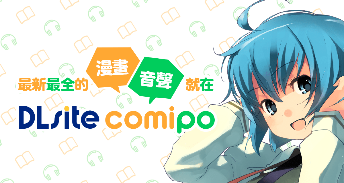 使用嚮導: 要下載單行本・漫畫・電子書的話就到「DLsite comipo」