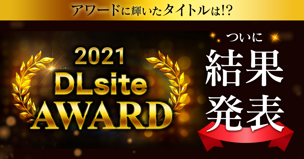 2021 DLsite Award | DLsite