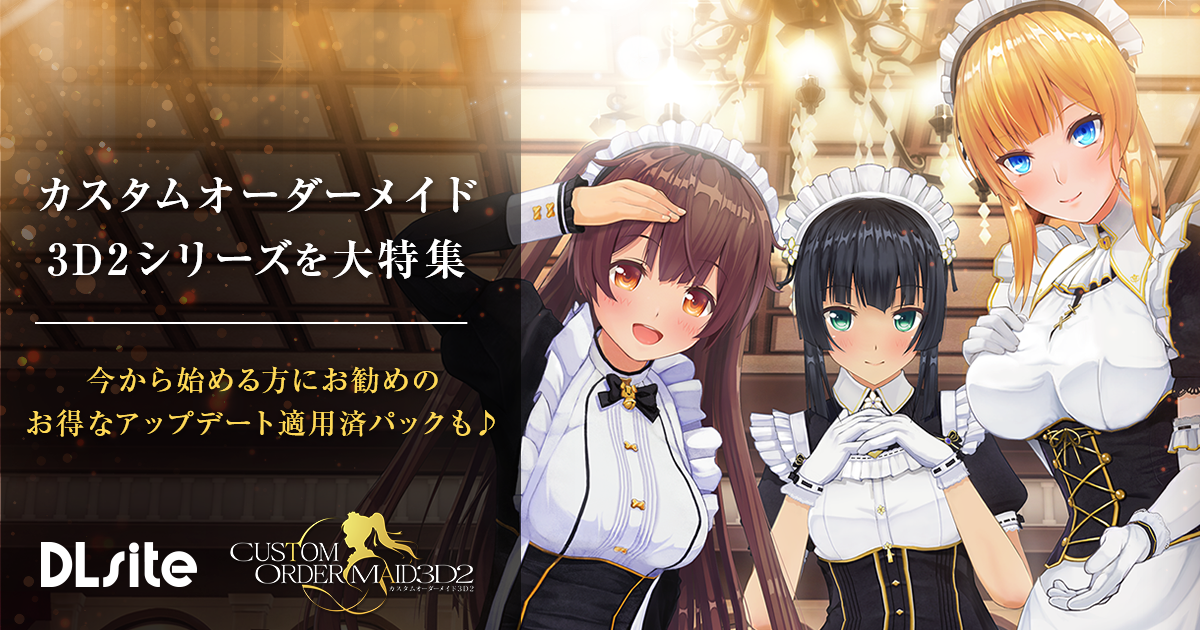 カスタムオーダーメイド3D2!DLsite特集ページ